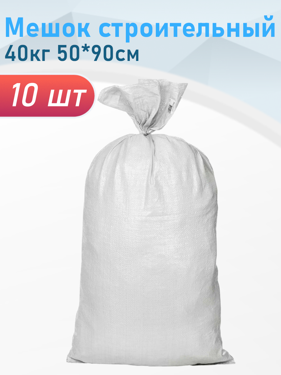 Мешок строительный 40кг 50*90см белый, 10 шт