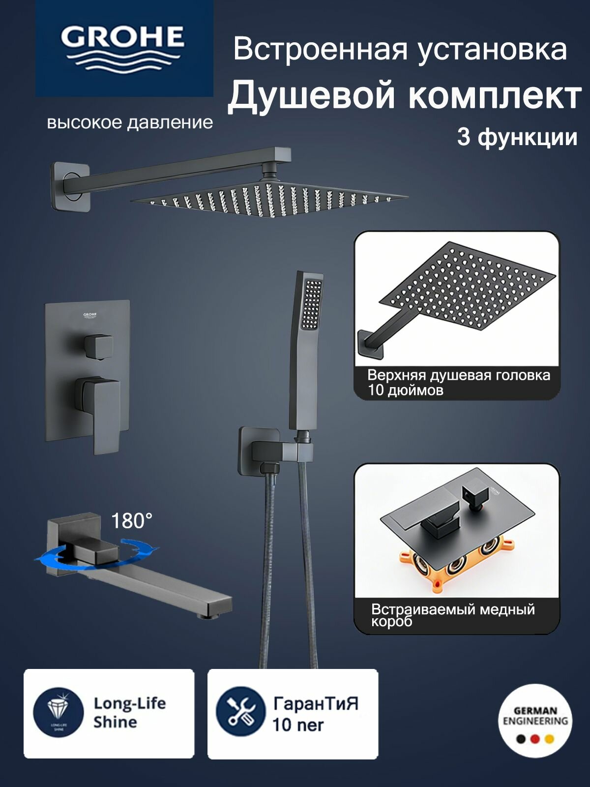 Встроенный Душевой комплект GROHE Изготовлен полностью из металла, прочный и долговечный.