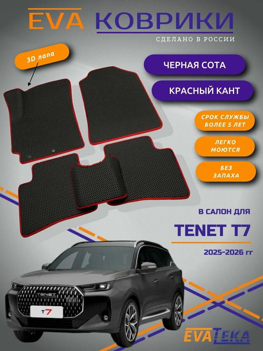 EVA/ЭВА коврики в салон для Tenet T7 NEW, (Тенет Т7), Новая модель, 2025-2026 г, с 3Д лапой, черные соты с красным кантом