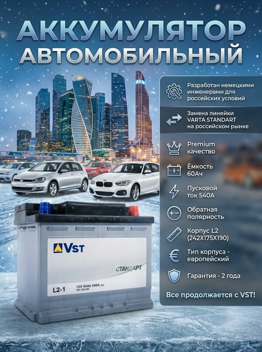 Аккумулятор автомобильный VST (Varta) 60Ач 60Ah 540А обратная полярность (-/+)
