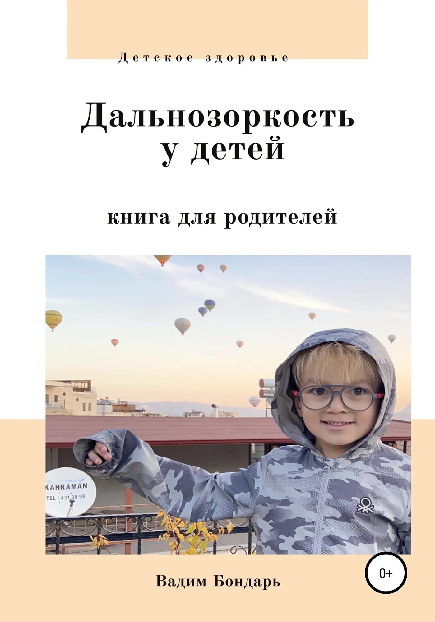 Дальнозоркость у детей. Книга для родителей [Цифровая книга]