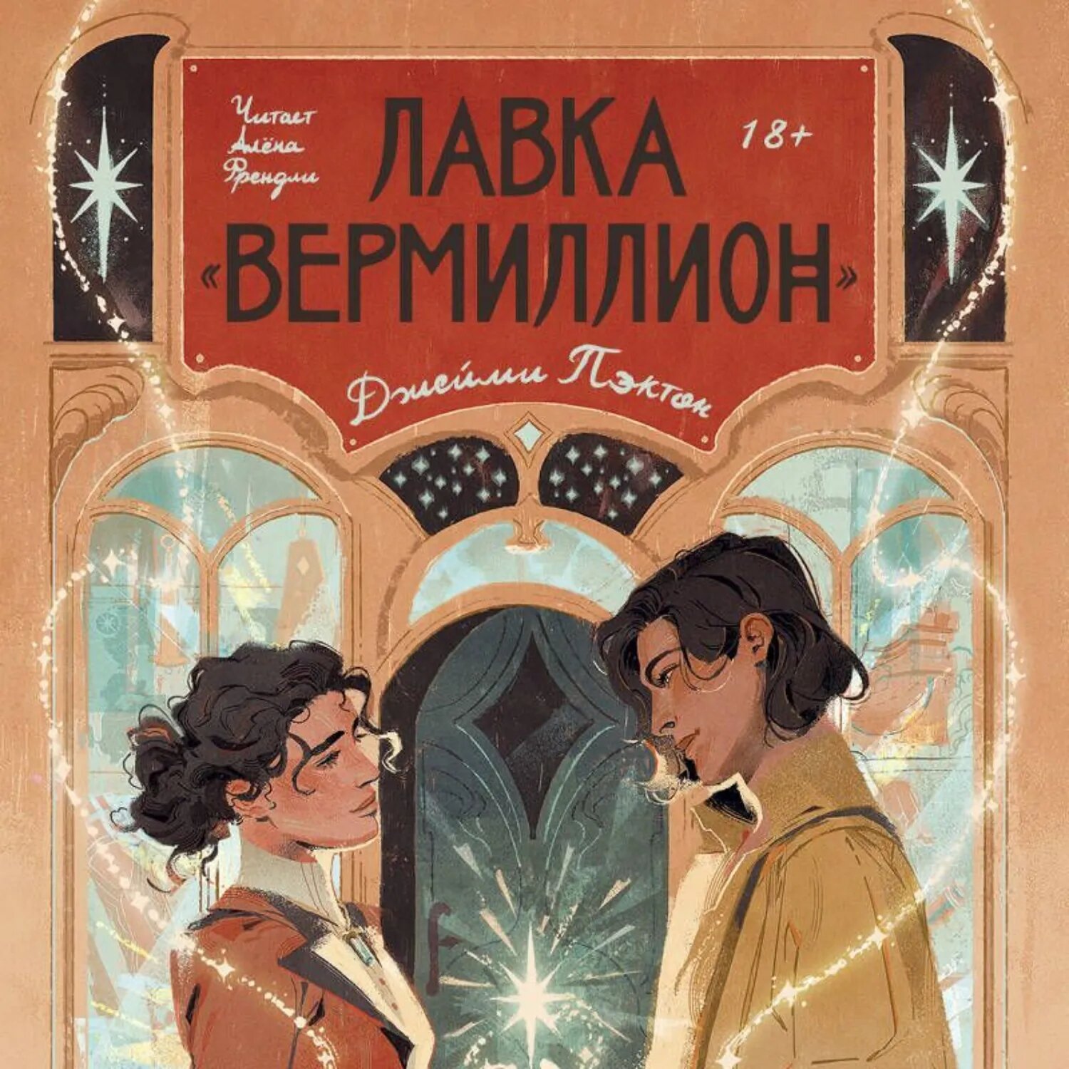 Лавка «Вермиллион» [Аудиокнига]