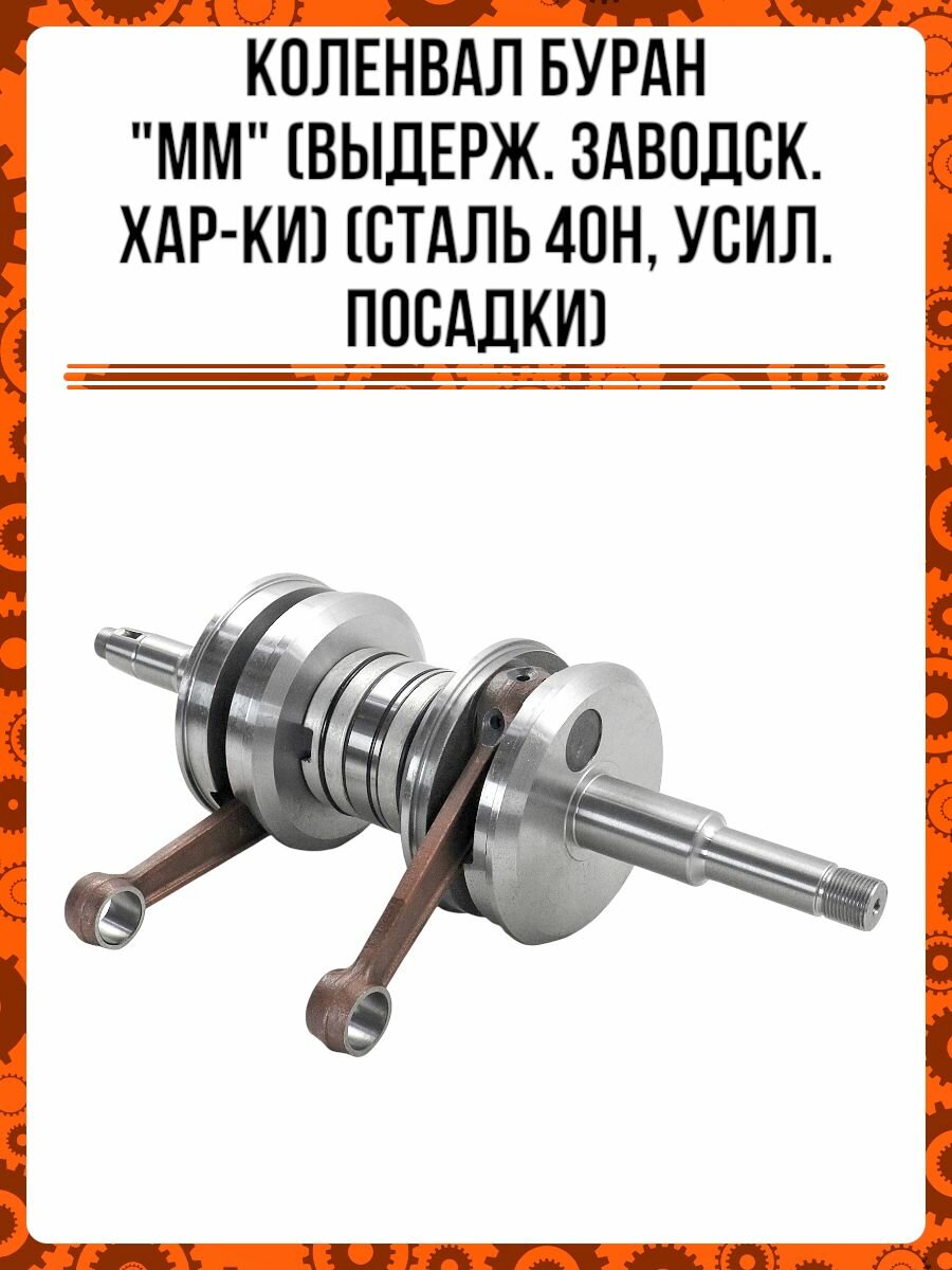 Коленвал Буран "ММ" (выдерж. заводск. хар-ки) (сталь 40Н, усил. посадки)