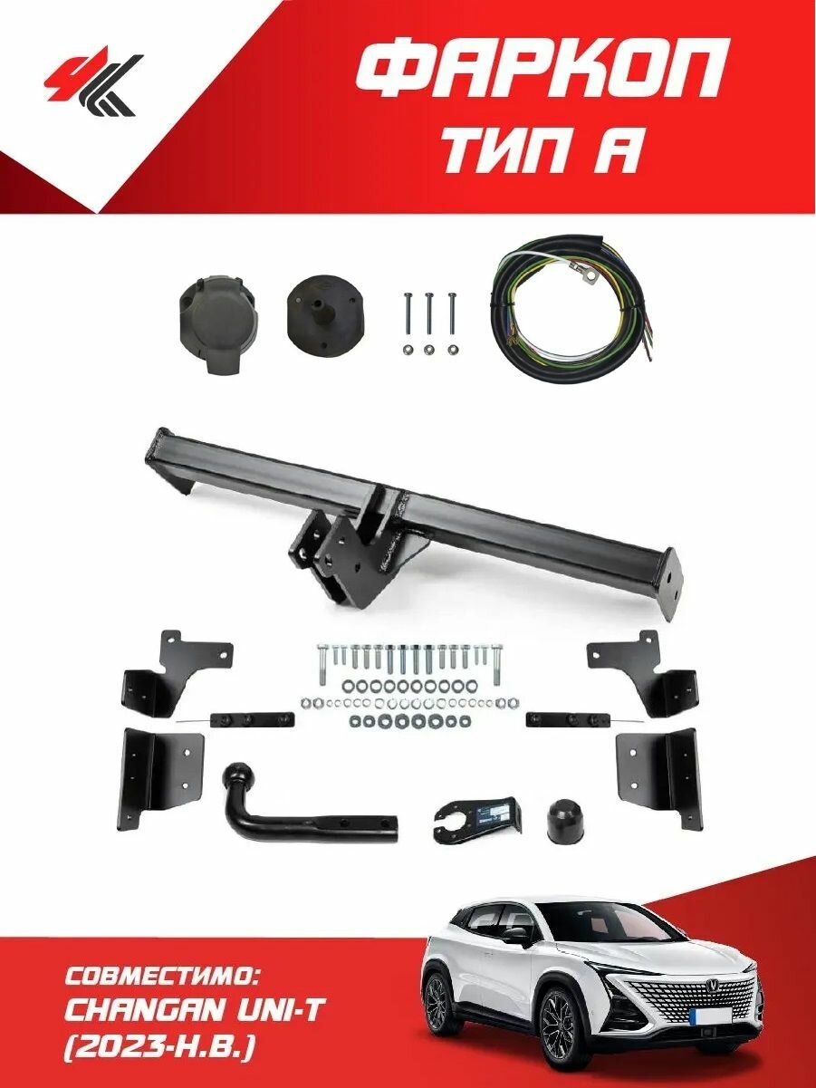 Фаркоп (тип "A") для чанган ЮНИ-Т (2023-Н. В.) "Berg" + электрика "Berg"