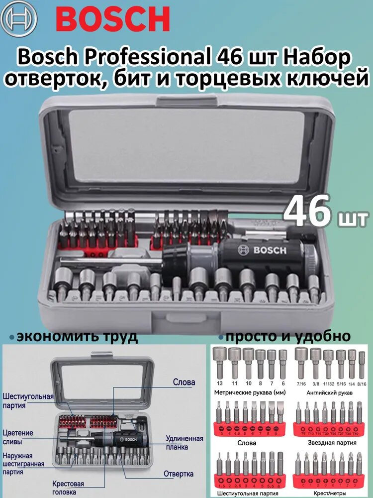 Bosch Professional 46 шт Набор отверток, бит и торцевых ключей