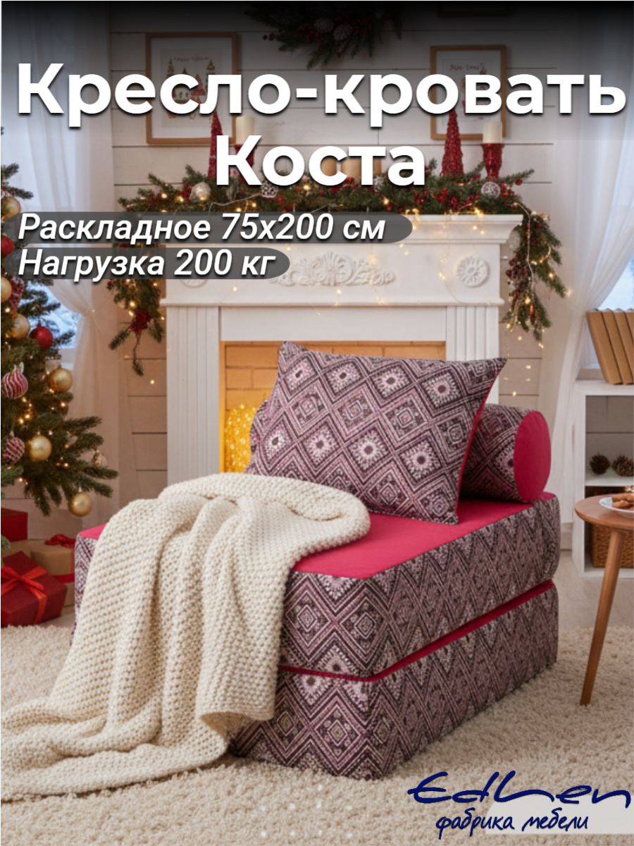 Кресло кровать Коста 313, бескаркасное, спальное место 75х200 см EDLEN