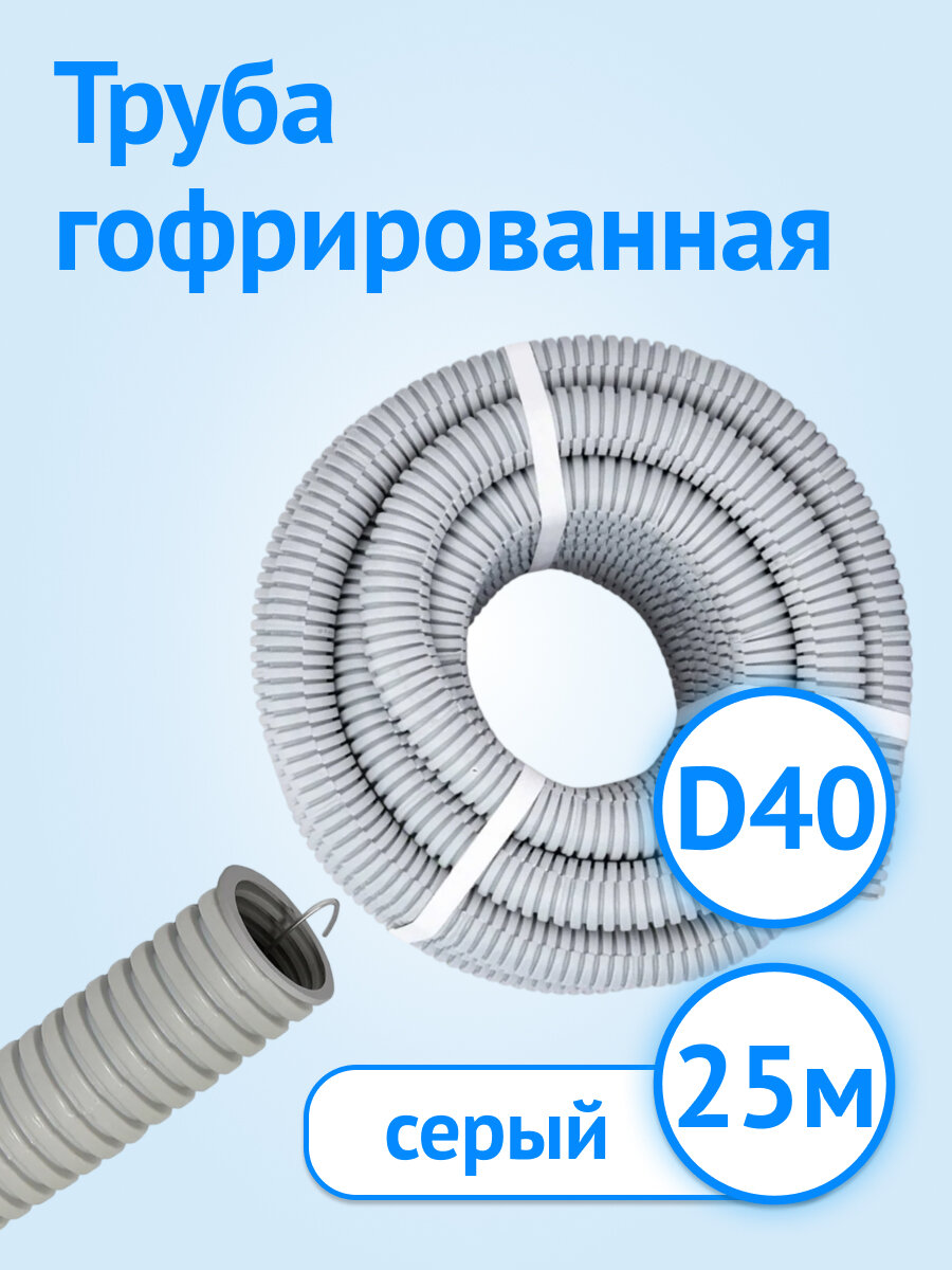 Труба гофрированная ПВХ ЭРА D40мм с зондом, легкая, серая, бухта 25 м.