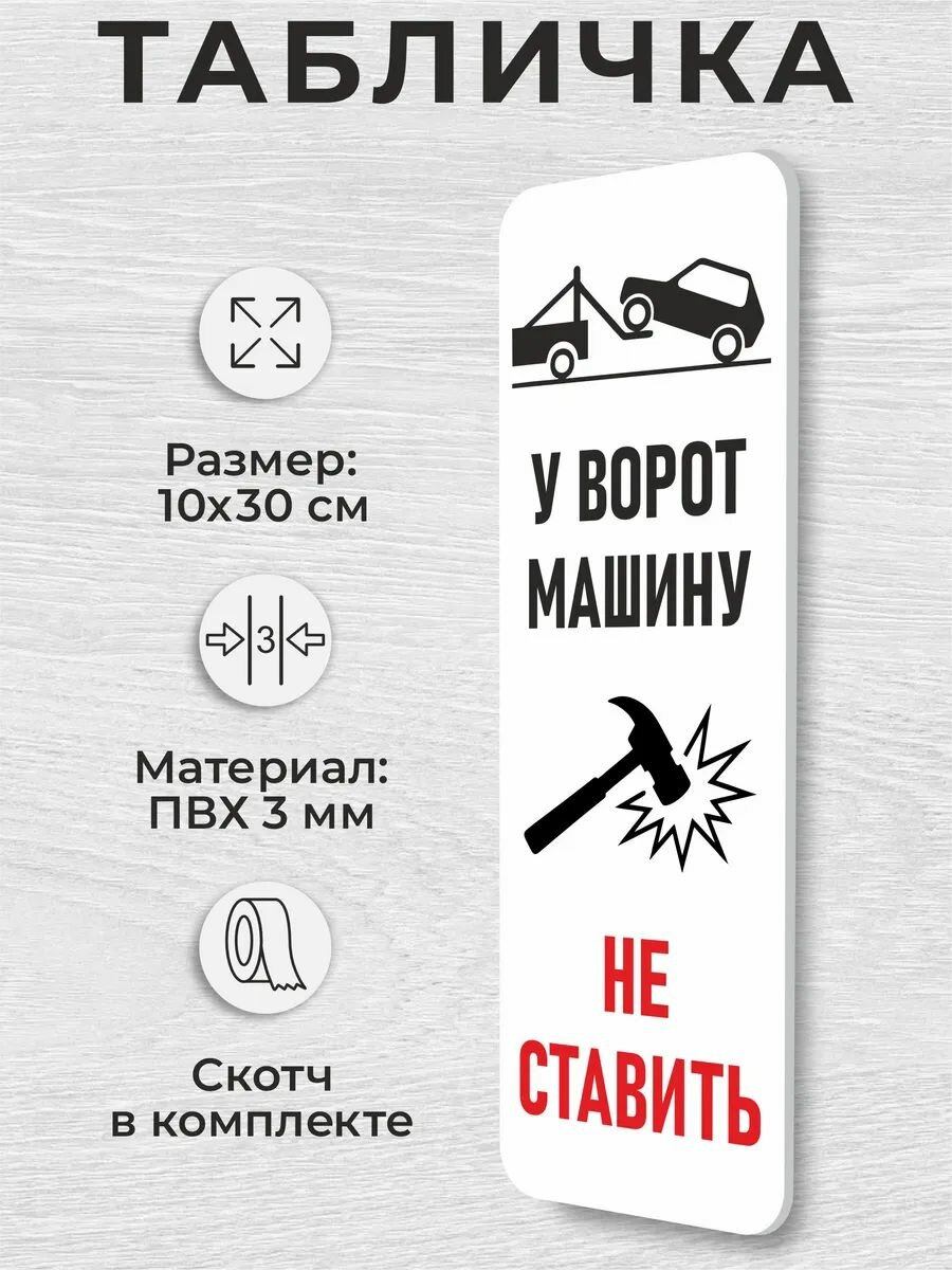 Табличка "У ворот машину не ставить, эвакуация, удар воротами"