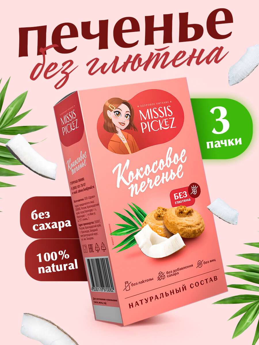 Печенье кокосовое без добавления сахара "Missis Pickez" Без лактозы Без глютена Набор - 3 пачки