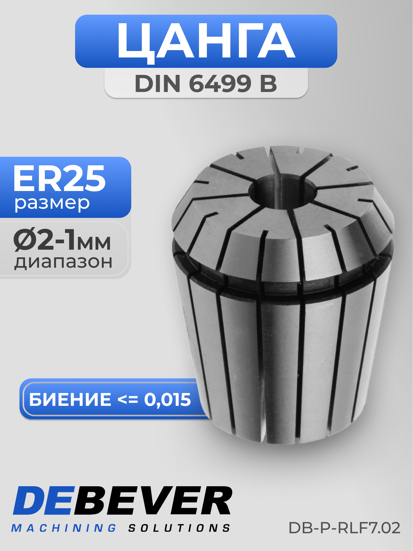 Цанга ER25 D 2-1 мм, серия RLF7 Premium (Germany) DB-P-RLF7.02