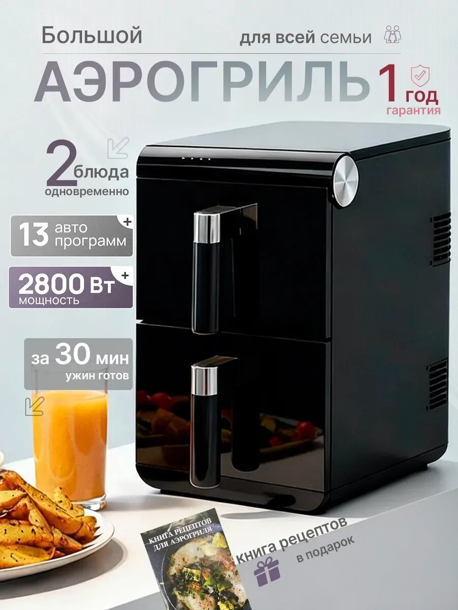 Аэрофритюрница с окном и LED-дисплеем, сенсорное управление, 10 л, черная