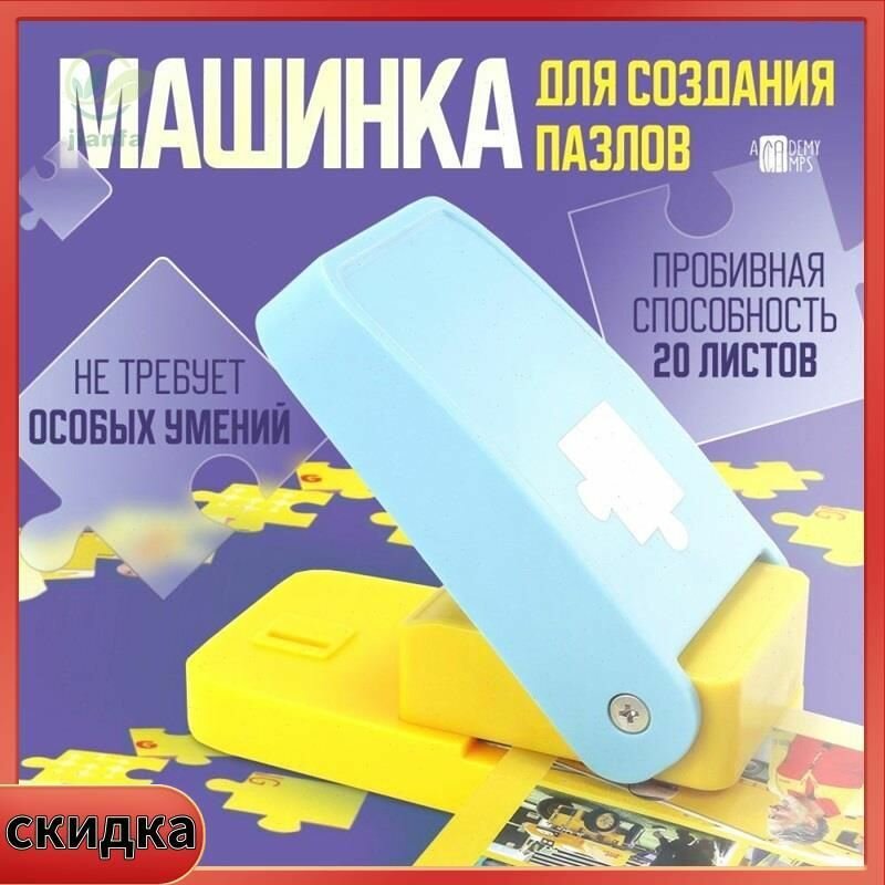 Дырокол для создания пазлов