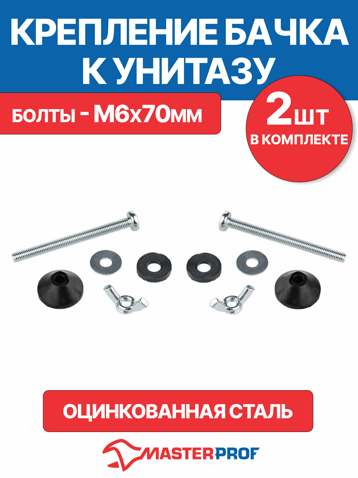 Крепление бачка к унитазу М6 с гайкой "барашек" (комплект 2 шт.)