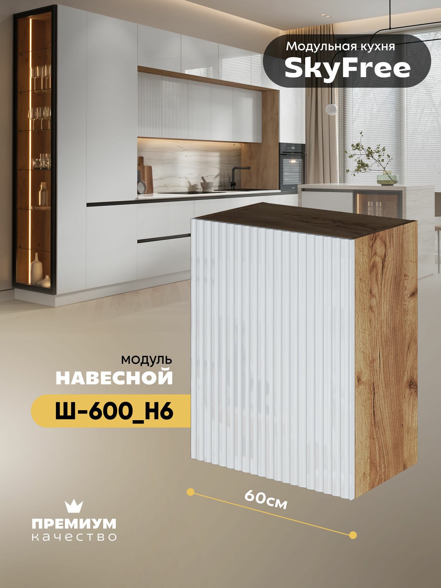 Кухонный модуль навесной с одной створкой "СкайФри" Ш-600_Н6 (Дуб крафт золотой/Белый глянец)