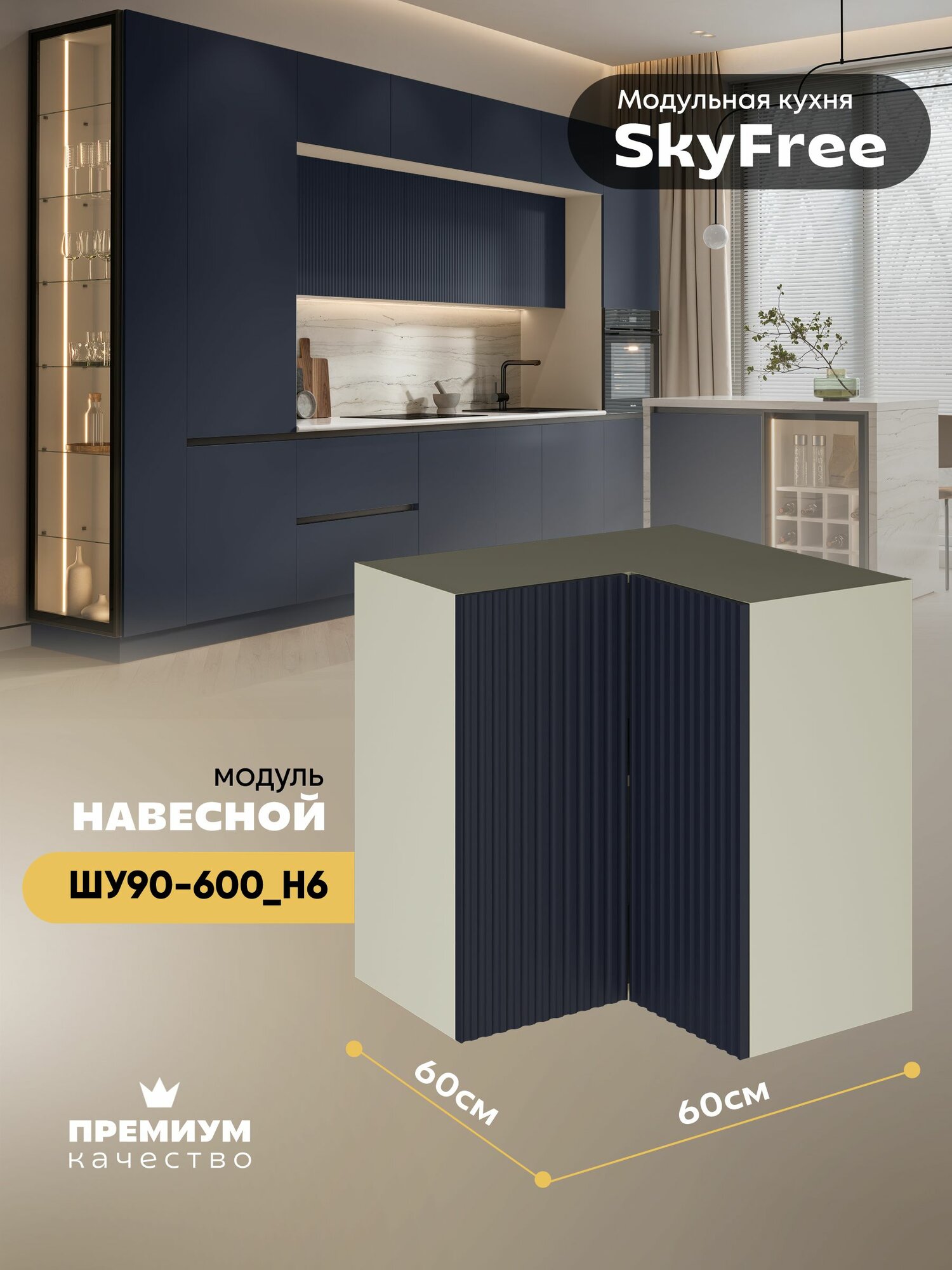 Кухонный модуль навесной угловой "СкайФри" ШУ90-600_Н6 (Миндаль/Темно-синий софт)