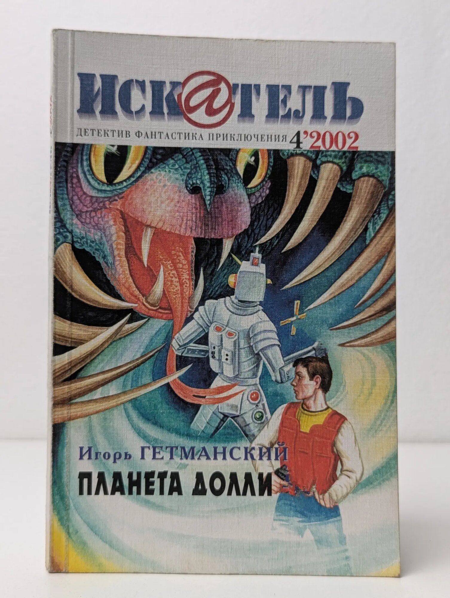Искатель. Выпуск № 4/2002 Гетманский Игорь, Фиш Роберт, Вчерашний Рудольф 2002