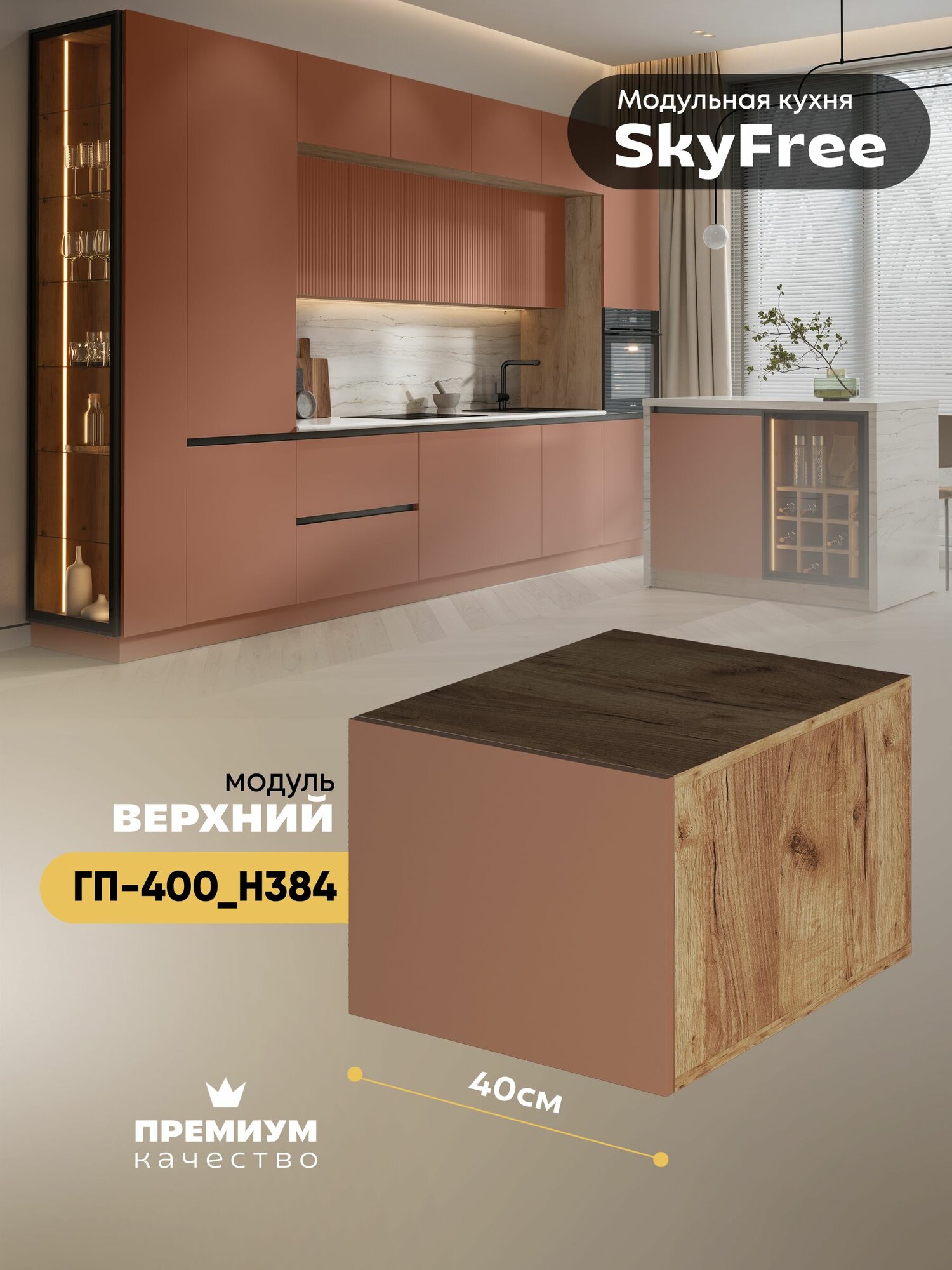 Кухонный модуль навесной (антресоль) "СкайФри" ГП-400_Н384 (Дуб крафт золотой/Терракот софт)