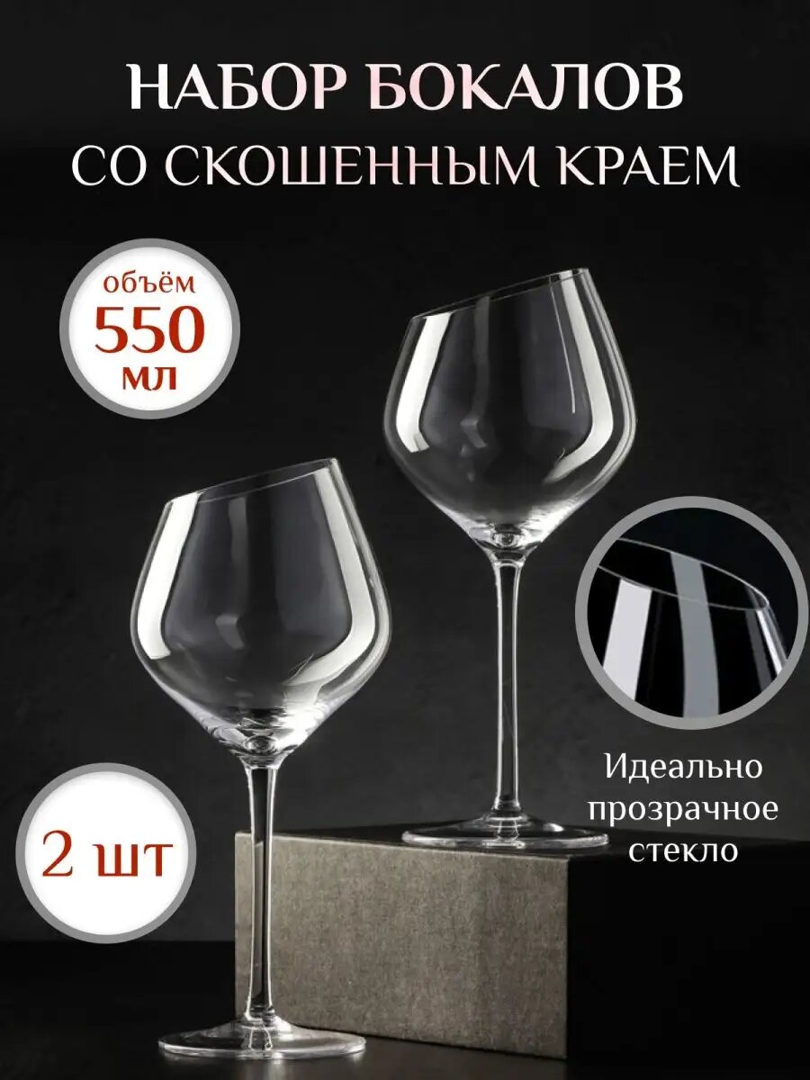Бокалы для вина и шампанского подарочный, 550 мл 2 шт со скосом