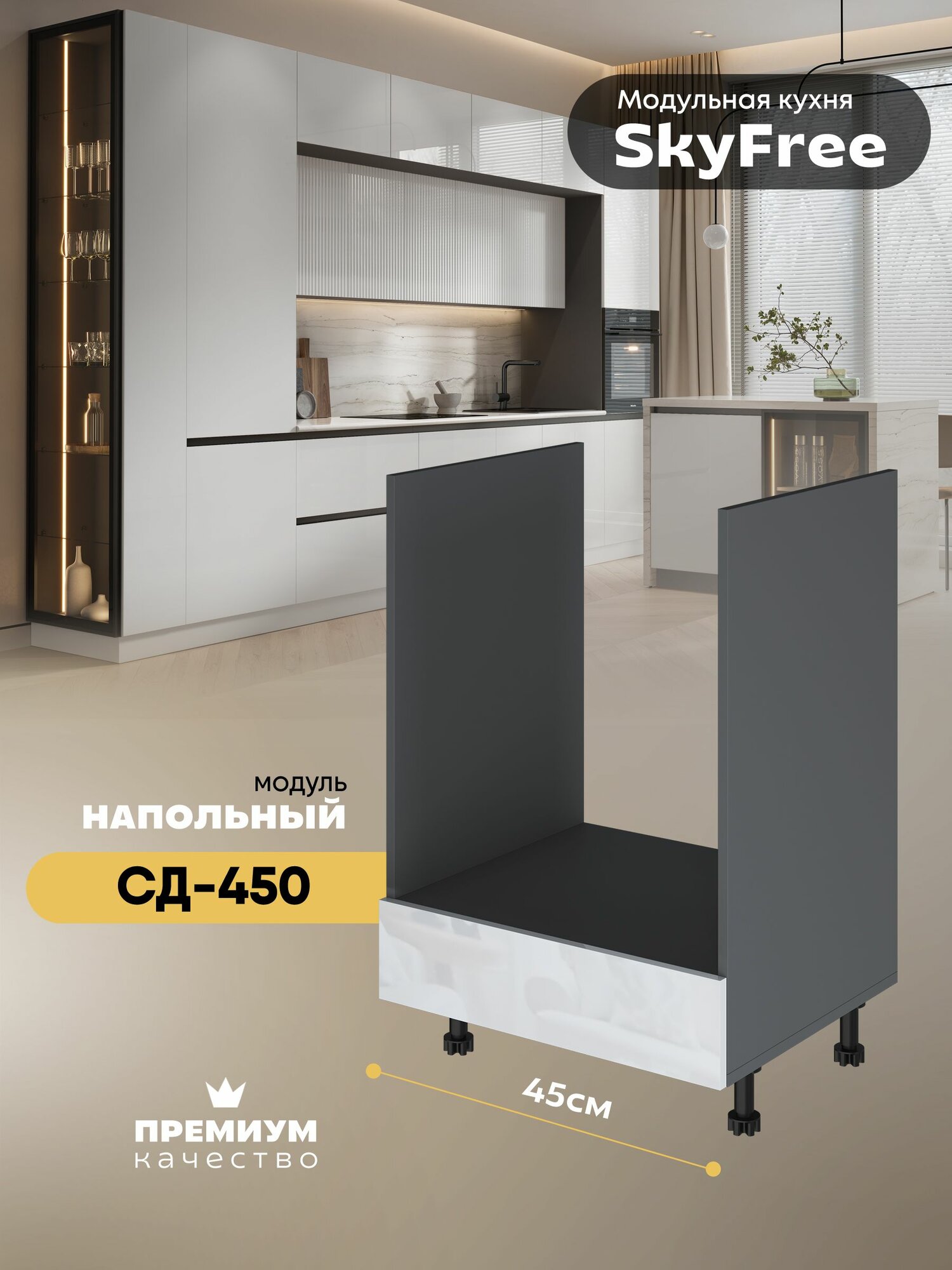Кухонный напольный модуль под духовой шкаф "СкайФри" СД-450 (Серый шифер/Белый глянец)