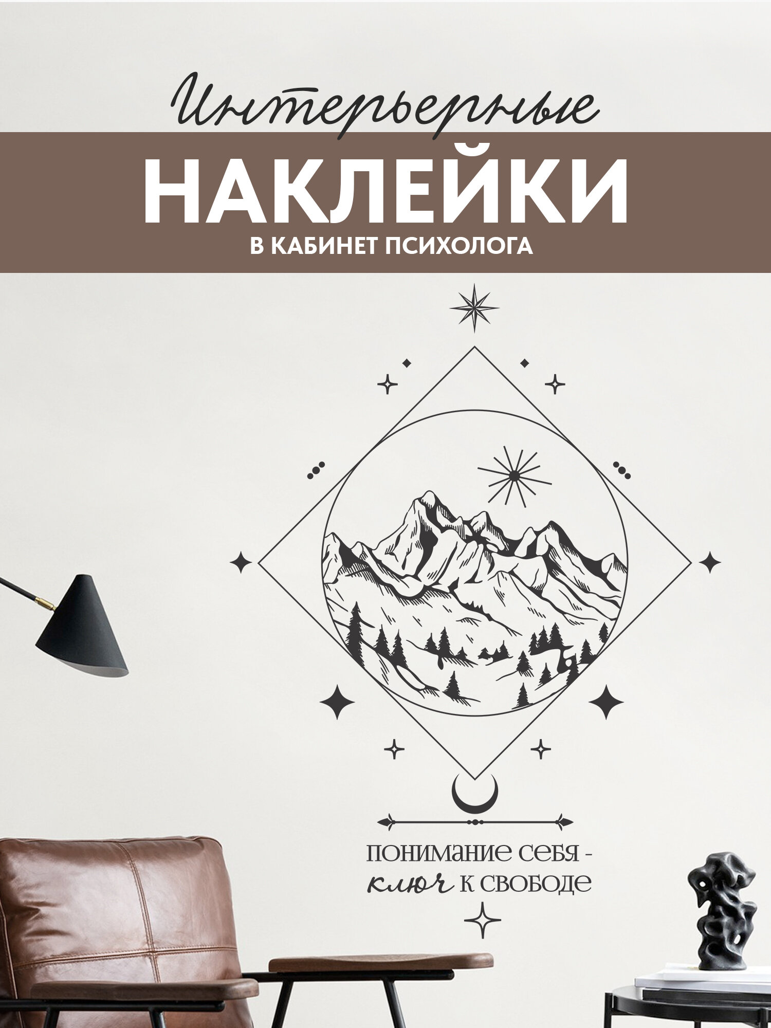 Интерьерная наклейка в кабинет психолога, Выручалкин, 2 листа