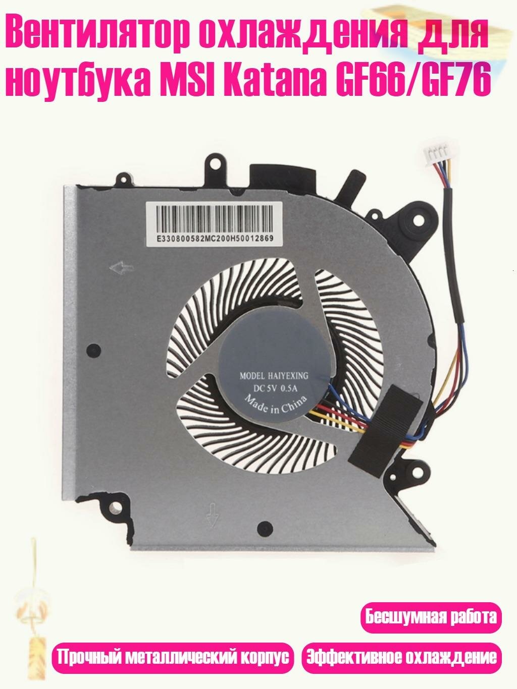 Вентилятор охлаждения для ноутбука MSI Katana GF66/GF76, ЦП