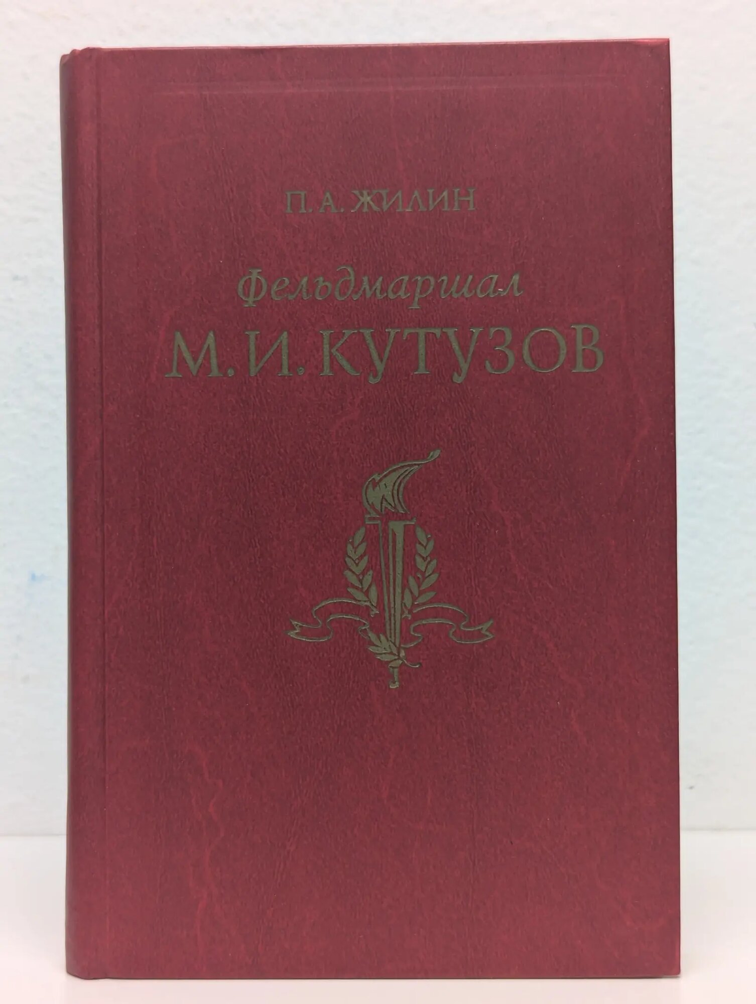 Фельдмаршал М. И. Кутузов. Жизнь и полководческая деятельность Жилин Павел Андреевич 1988