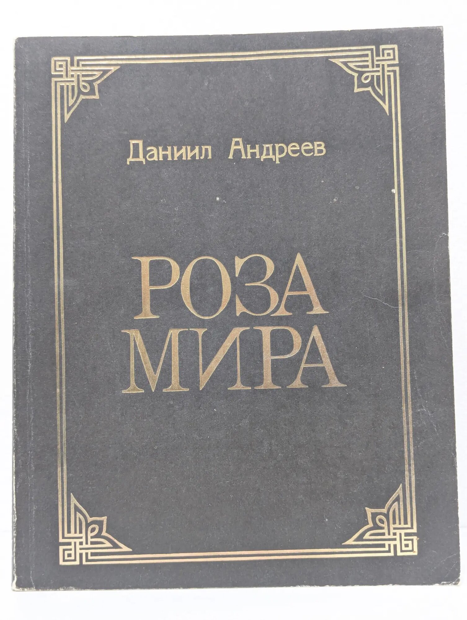 Роза Мира Андреев Даниил Леонидович 1993