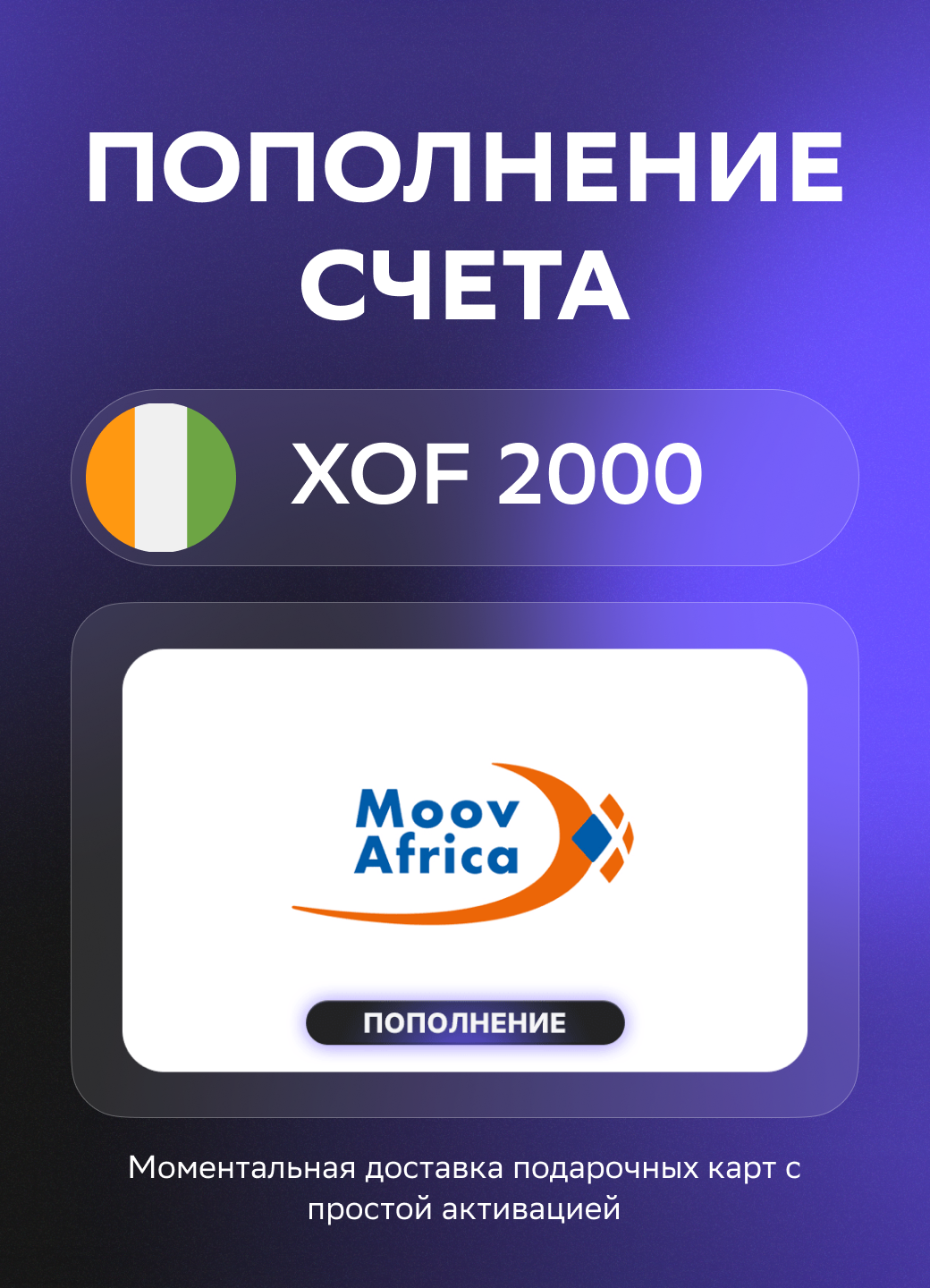 Моментальное пополнение счета Moov Africa на 2000 Западноафриканских франков | Кот-д'Ивуар | Data Credit | 3ГБ | 30 Дней