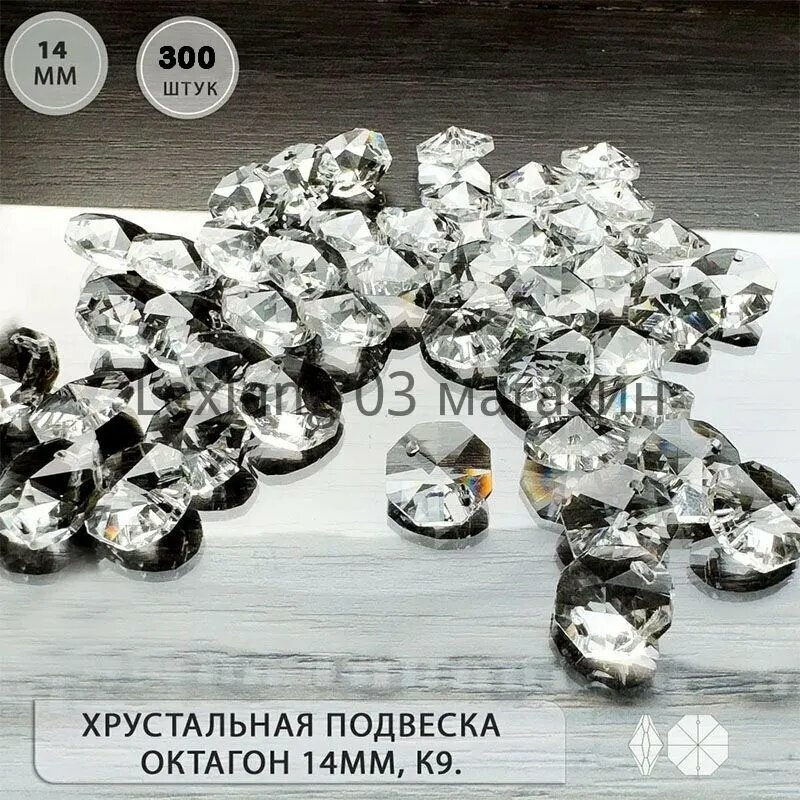 Хрустальная подвеска "Октагон" 14мм. 300 шт.
