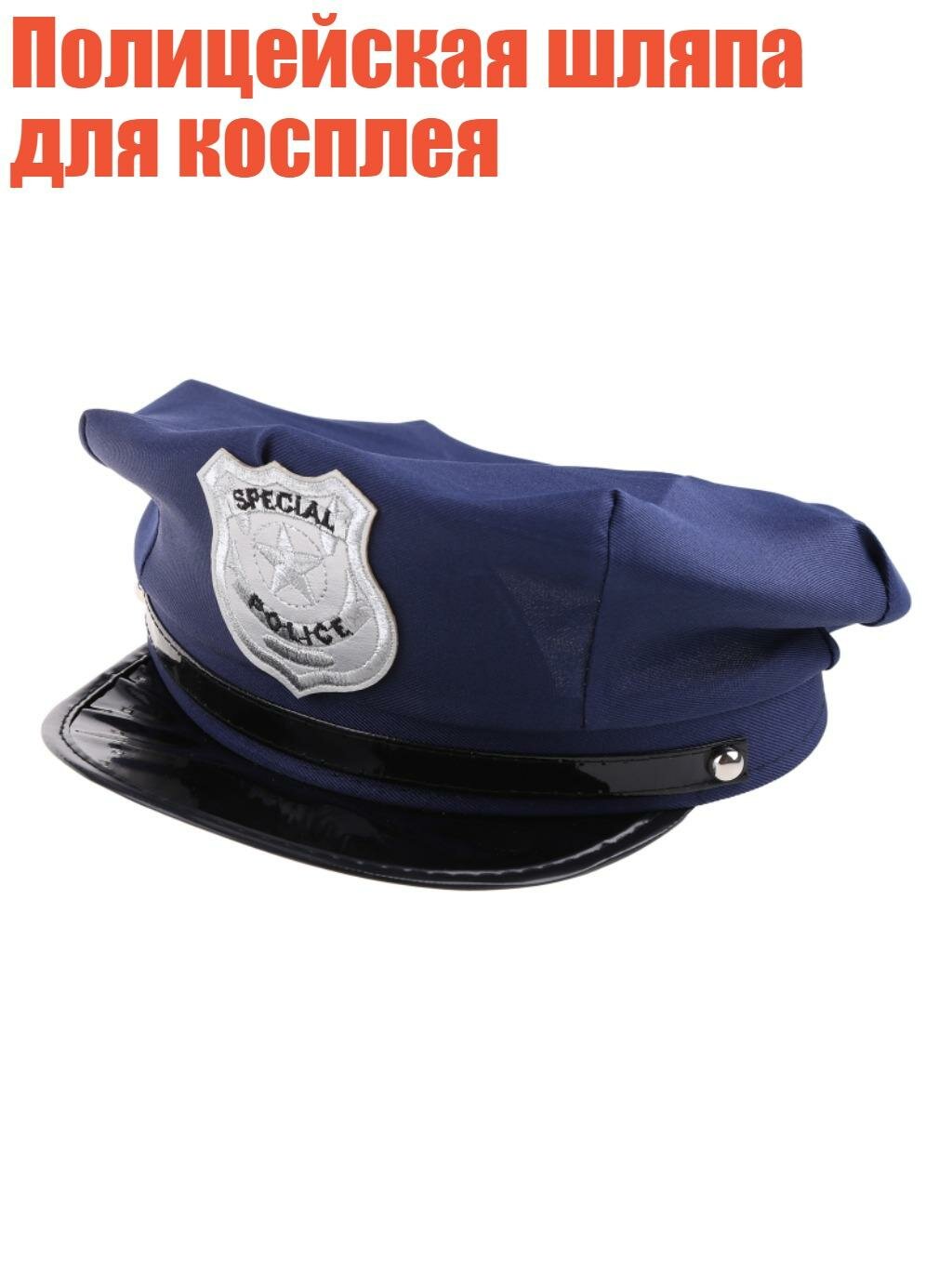 Полицейская шляпа для косплея, Синий