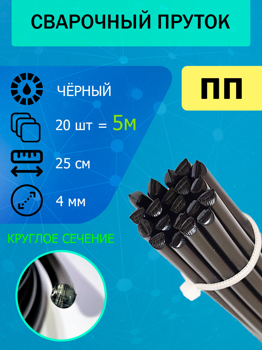 Сварочный пруток для сварки пластика ПП (PP), чёрный, круглый; 20 штук по 25см; диаметр 4мм