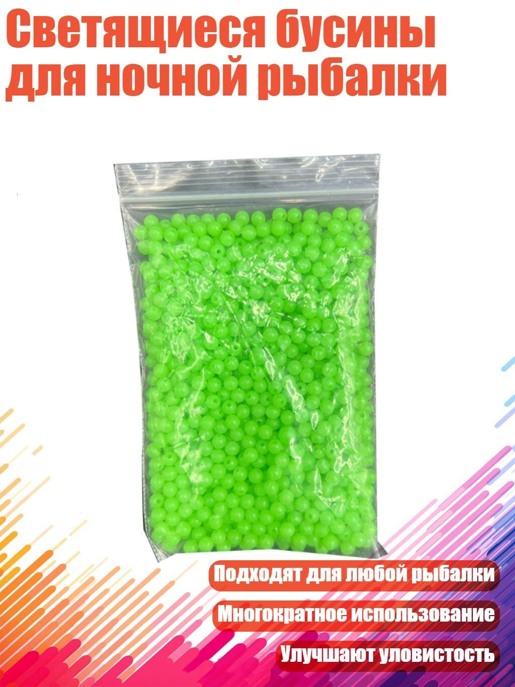Светящиеся бусины для ночной рыбалки, зеленый твердый - 5mm