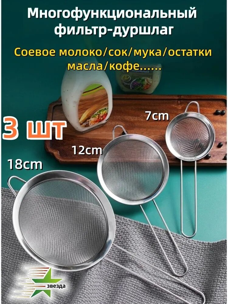 Сито из нержавеющей стали. Набор сито для просеивания с ручкой. Для кухни. Серебристый комплект из 3 шт.