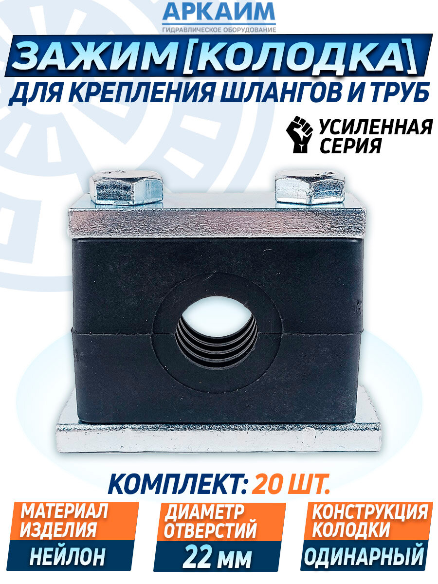 Крепеж труб и РВД, 22мм, нейлон, 20 шт.