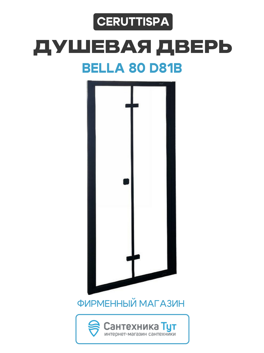 Душевая дверь Ceruttispa Bella 80 D81B профиль Черный стекло прозрачное алюминий черный Италия