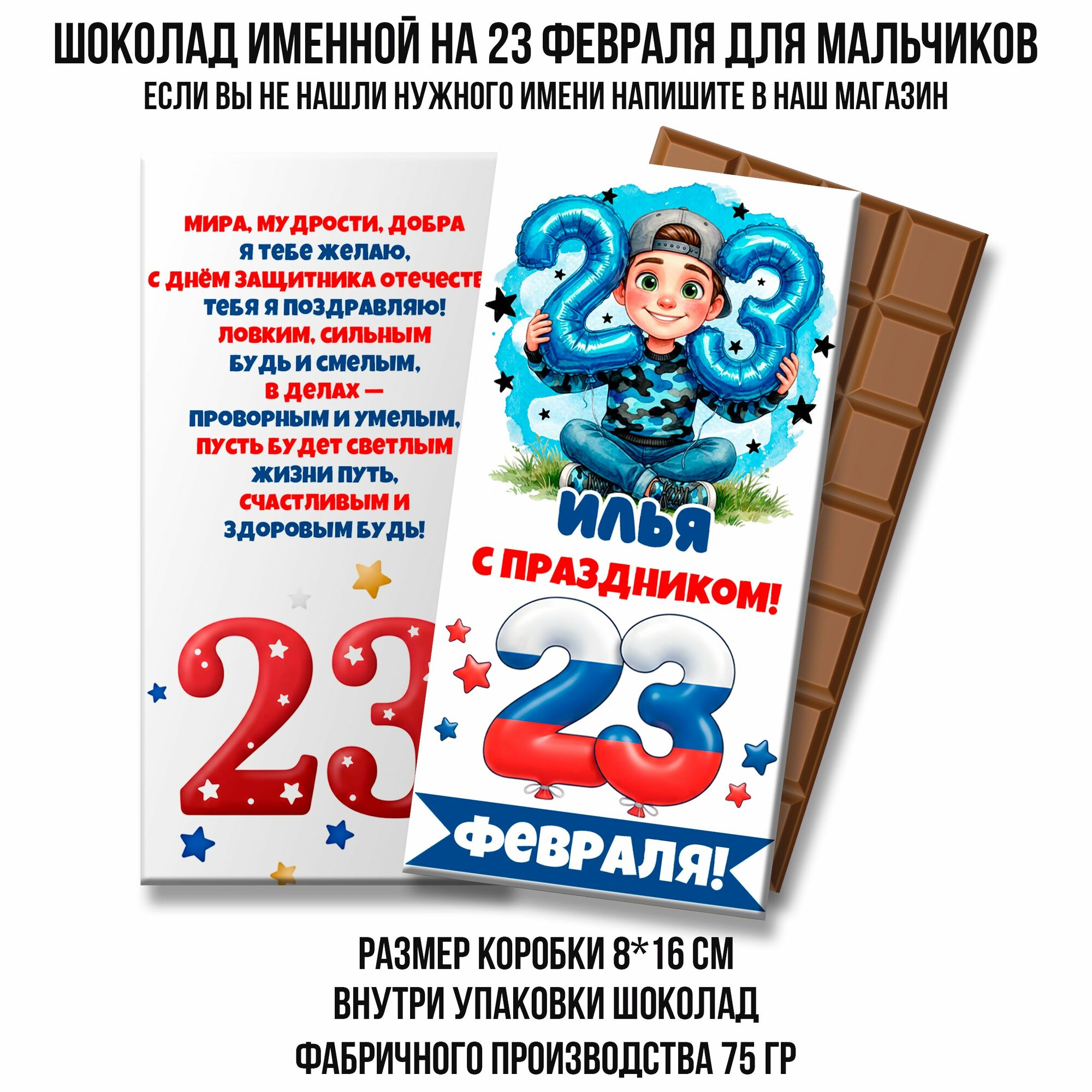 Шоколад подарочный именной на 23 февраля для мальчиков. Илья. шоколад 23 февраля в упаковке с именем Илья. 1 шт. 75 гр