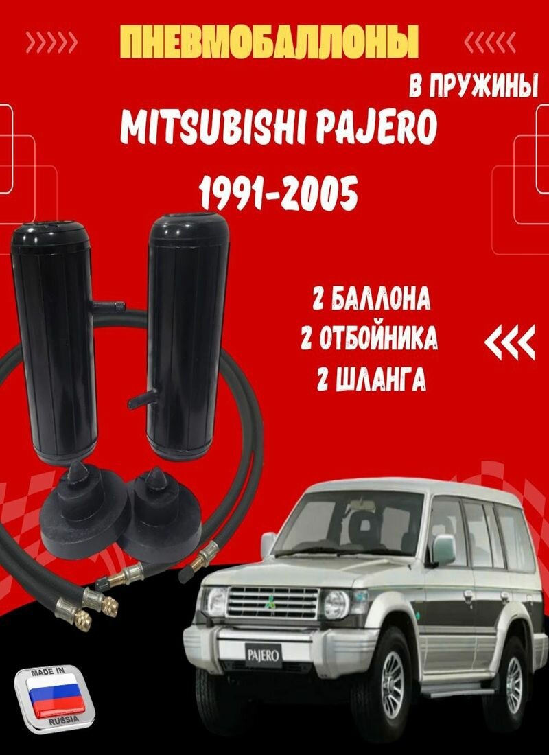 Пневмобаллоны в пружины для Mitsubishi PAJERO (II) 1991-2005 / Пневмоподушки/ 2 баллона/ 2 шайбы/ 2 шланга /с подкачкой