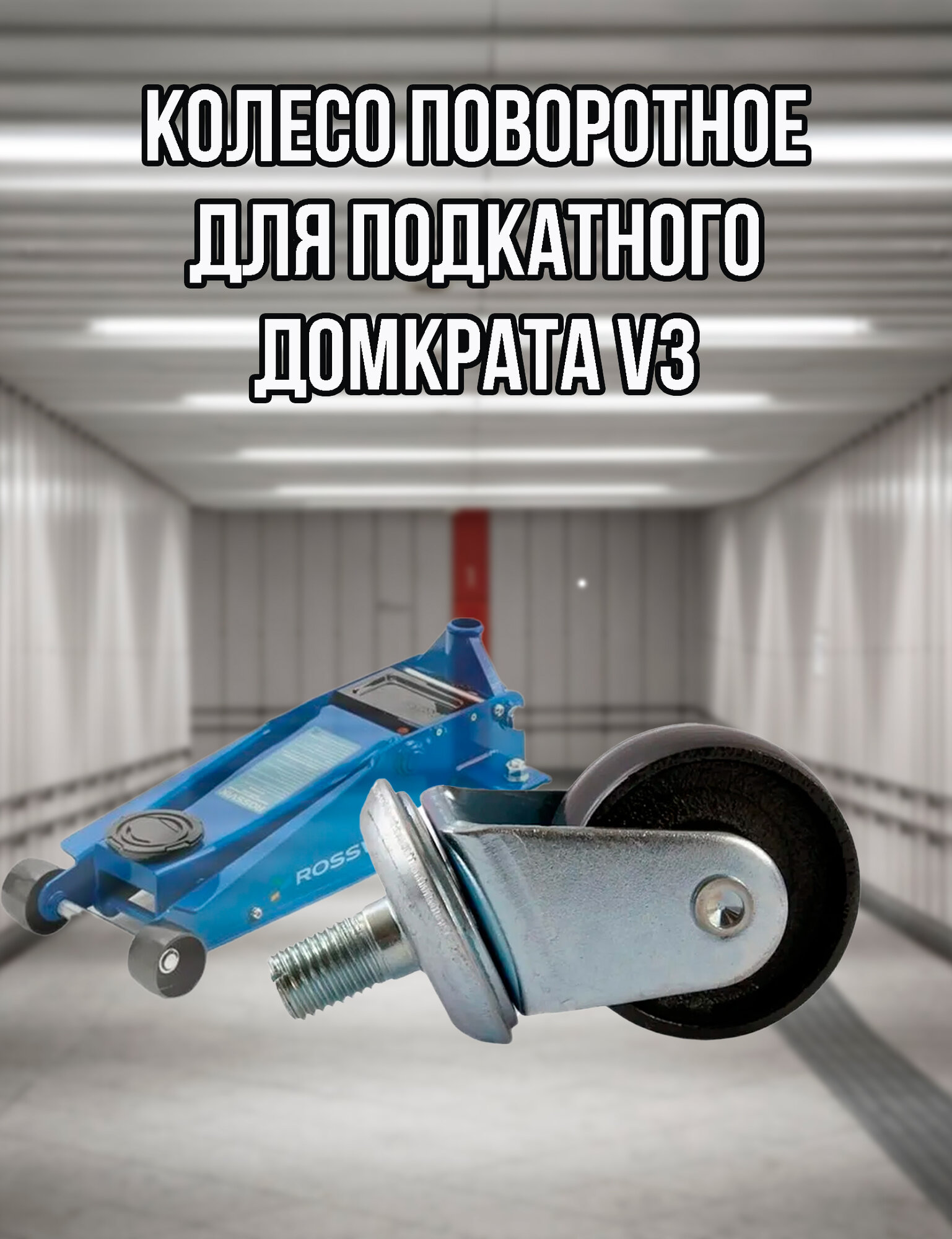 Колесо поворотное для подкатного домкрата V3 заднее. Rear Wheel 1 шт.