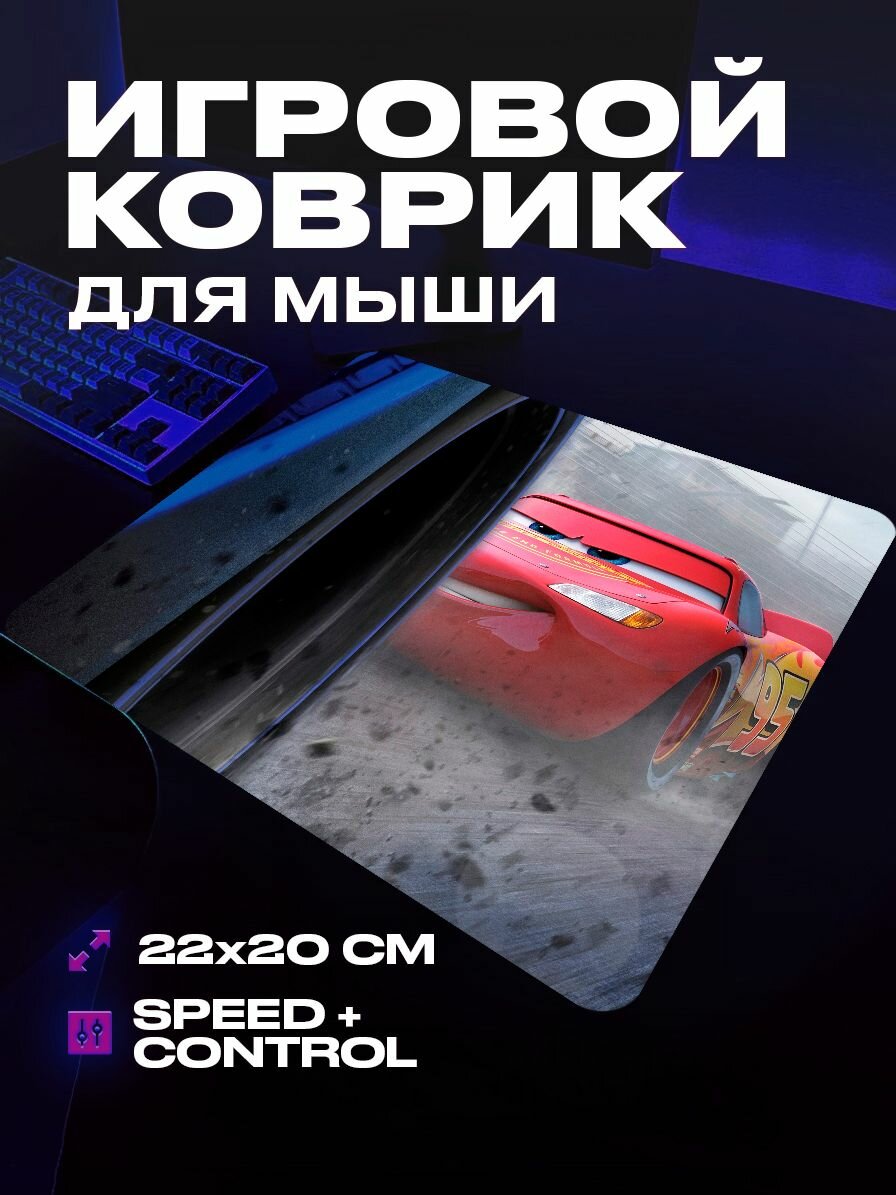 Коврик для мыши игровой Тачки 22x20 см ProSleeves