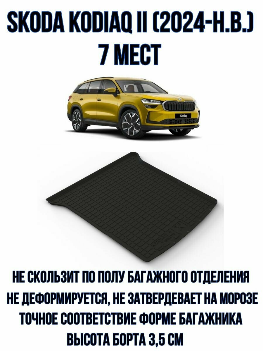 Коврик в багажник для Skoda Kodiaq II 7 мест (2024-н. в.)/Коврик в багажник Шкода Кодиак 2