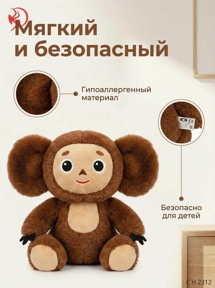 Чебурашка Плюшевая игрушка 20 см