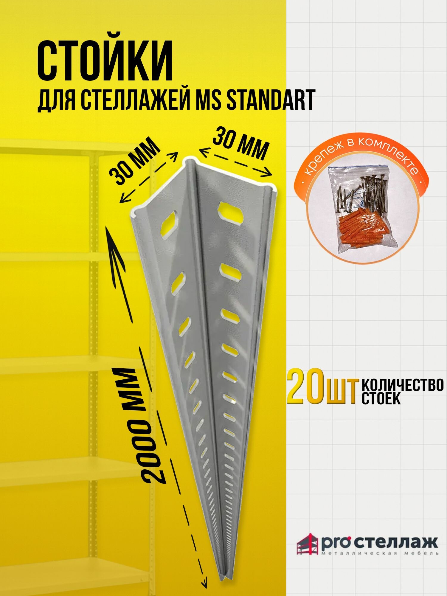 Стойки металлические (20 шт) для стеллажей Практик MS Standart 200 см с крепежом