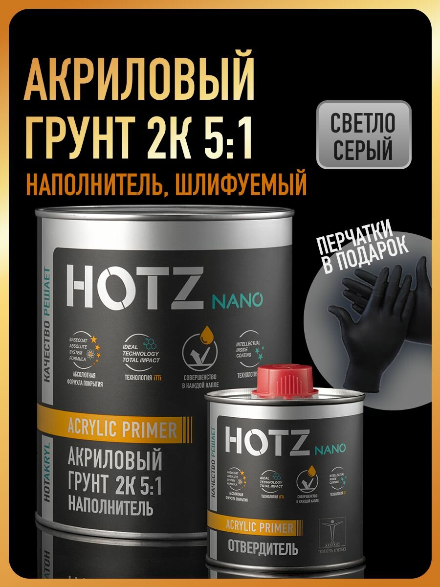 Грунт акриловый автомобильный 2К, наполнитель 5:1, Светло-серый, Комплект (Перчатки + грунт: 1 л. + отвердитель: 200 мл), HOTZ