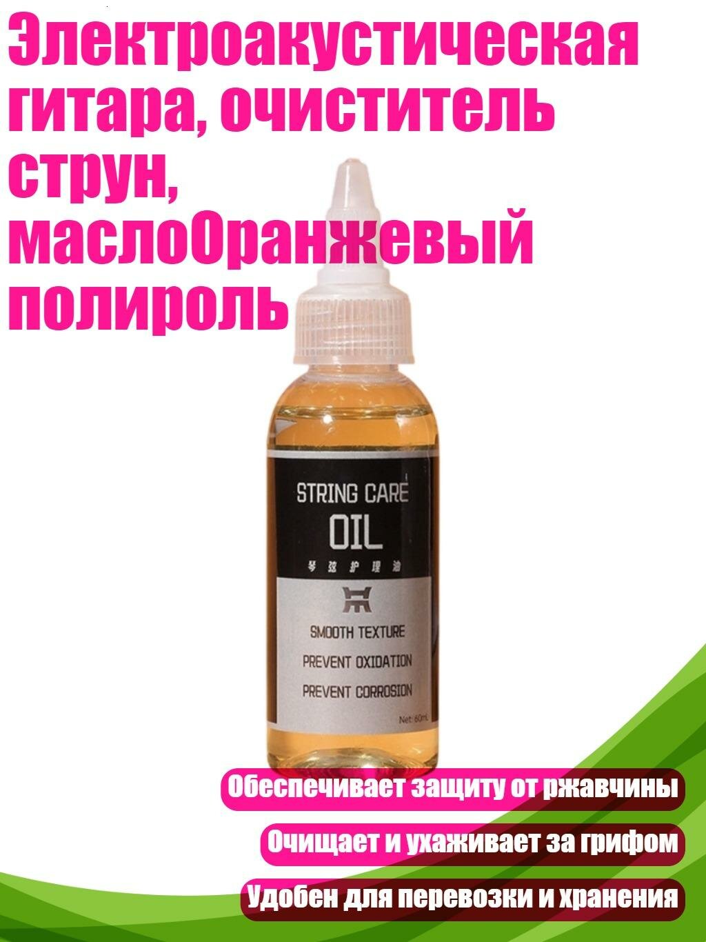 Электроакустическая гитара, очиститель струн, маслоОранжевый полироль, Масло для ухода за струнами