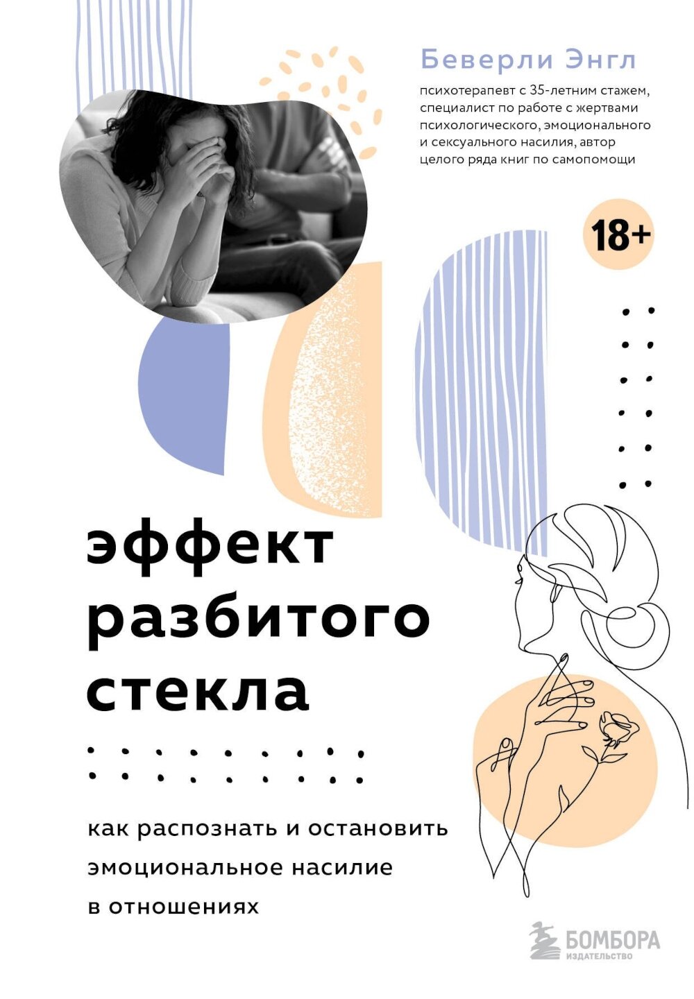 Эффект разбитого стекла. Как распознать и остановить эмоциональное насилие в отношениях. Энгл Б.