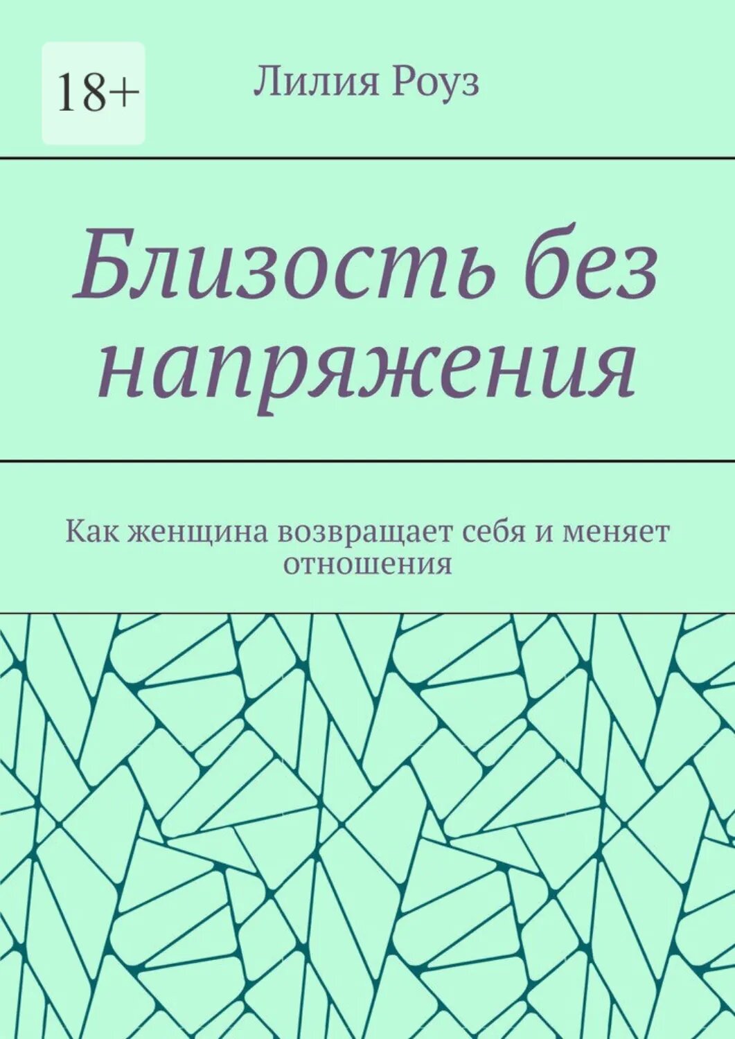 Близость без напряжения. Как женщина возвращает себя и меняет отношения [Цифровая книга]