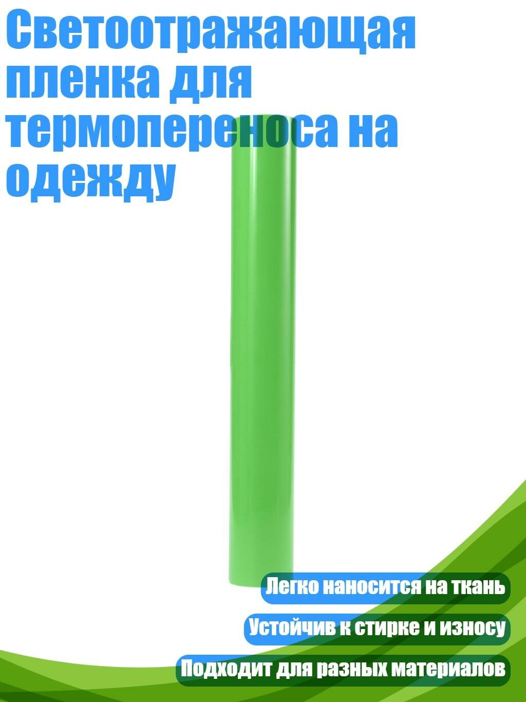 Светоотражающая пленка для термопереноса на одежду, Зеленый (светящийся зеленым)
