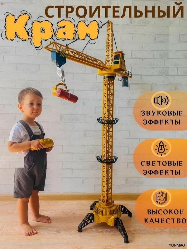 Башенный кран на пульте 128 см