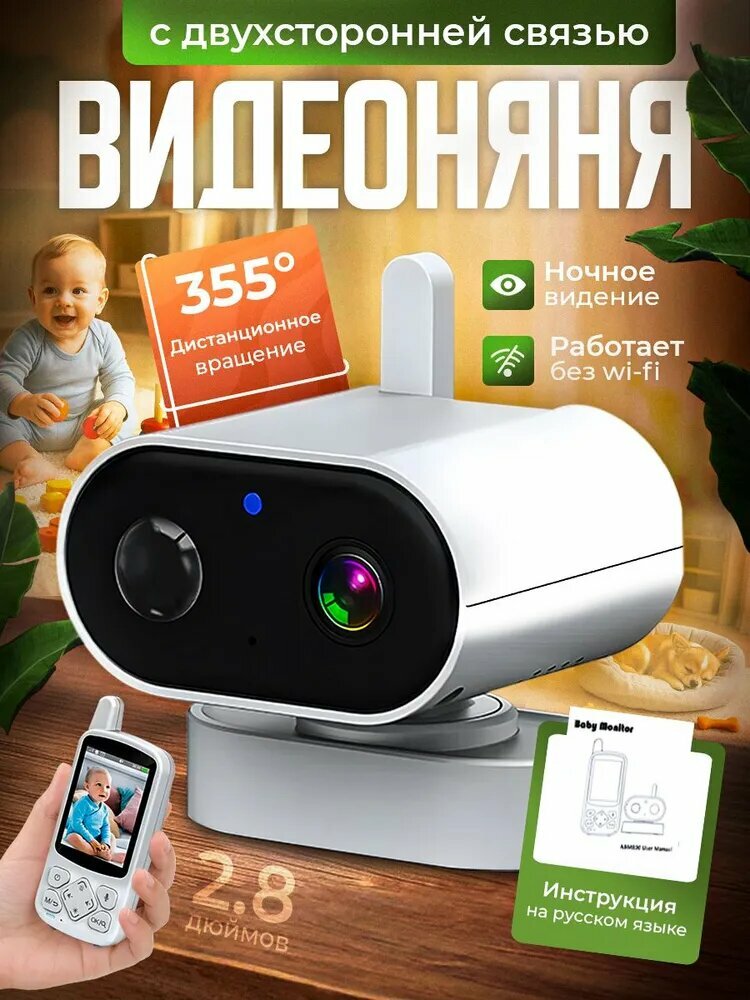 Видеоняня с монитором, умная, беспроводная, без wifi, с обратной связью/ Радионяня с камерой