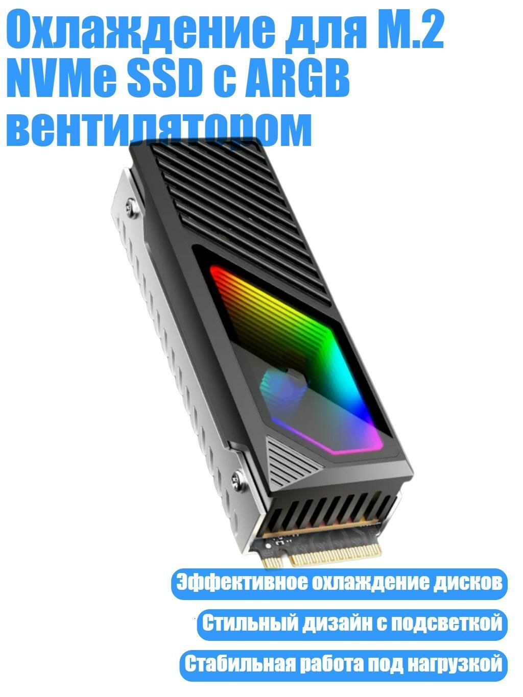 Охлаждение для M.2 NVMe SSD с ARGB вентилятором, Черный